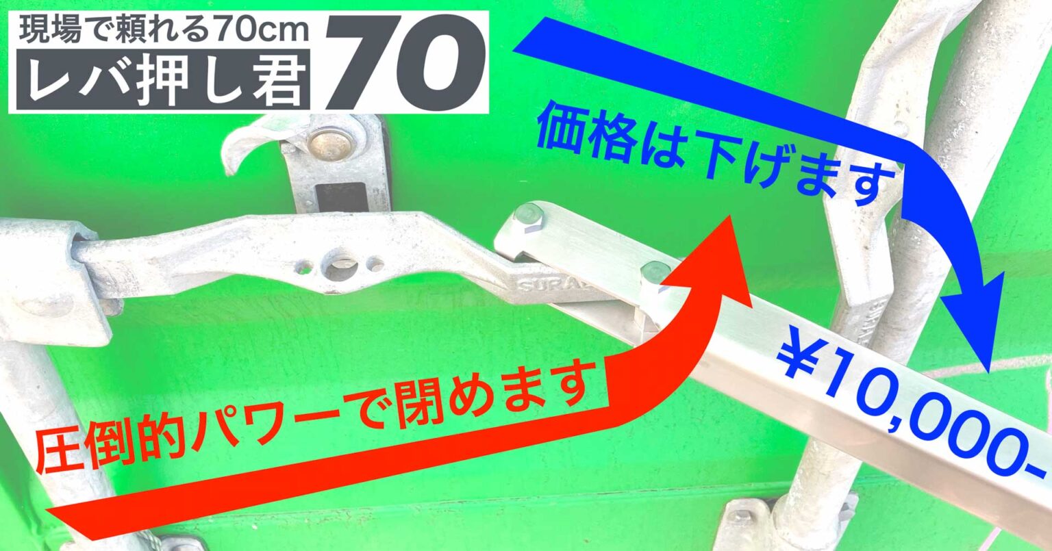 『レバ押し君 70』を値下げ！固いコンテナレバーを安全に閉められる専用工具 - Kaicon.jp