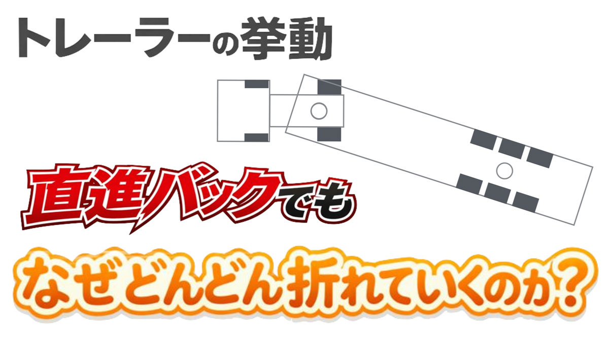 トレーラーの挙動：直進バックでも、なぜどんどん折れていくのか？ - Kaicon.jp